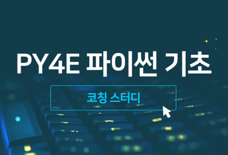 파이썬 코칭스터디 1기 - 모두를 위한 파이썬(PY4E) 8강 (리스트)